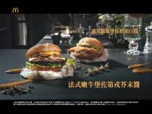 CF_麥當勞歐風料理系列_法式嫩牛堡佐第戎芥末醬_25s - TVCBOOK