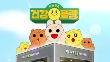 CJ 올리브영:오늘부터 건강올령 - TVCBOOK
