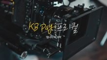 KB국민카드:무엇이든, 어디서든, ‘다 되는 페이, KB Pay’ - TVCBOOK