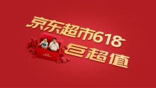 京东超市618《这谁能想到呢》 - TVCBOOK