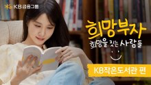 KB금융그룹:[희망부자]세상 달콤한 희망을 모으는 사람들(K-Bee 프로젝트) - TVCBOOK