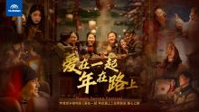 爱在一起 年在路上｜宇通集团CNY - TVCBOOK