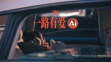 智己 2024 CNY | 一路有爱「Ai」 - TVCBOOK