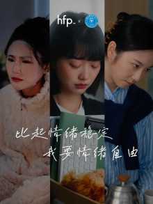 目纹出品｜HFP×上海精神卫生中心《我要情绪自由》 - TVCBOOK