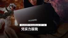 HUAWEI MateBook GT 14｜凭实力服我 - TVCBOOK