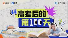 快手x夸克 「高考后的第100天」 - TVCBOOK