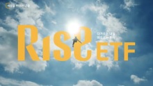 KB자산운용:[RISE ETF X 임시완] 당신을 위로 RISE 할 수 있도록! RISE ETF (Full ver.) - TVCBOOK