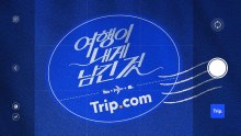 트립닷컴:전세계 VIP 라운지 이용권, 마일리지 & 트립코인까지｜남는여행, 트립닷컴 - TVCBOOK