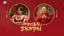 伊利液态奶CNY Teaser x 郭麒麟 阎鹤祥丨伊笑过春节 - TVCBOOK