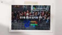 구글플레이:Google Play 창구가 대한민국 앱·게임 스타트업에게 - TVCBOOK
