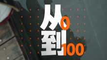 快手百大主播纪录片｜《从0到100》Dir - TVCBOOK