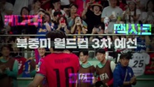 SBS 2026 북중미 월드컵 3차 예선:대한민국 vs 오만 - TVCBOOK