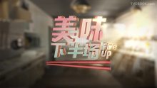 Fire Up "美味下半场" | Opening Title - TVCBOOK