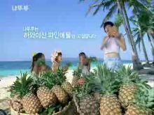[TVCF] 이나영 나뚜루 파인애플 광고 (15s) - TVCBOOK