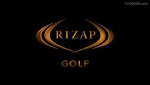 RIZAP（ライザップ）ゴルフ「1分でわかる！ライザップゴルフ（60秒）」 - TVCBOOK
