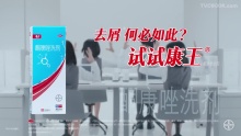 康王 去屑篇_TVC - TVCBOOK
