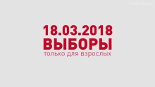 Вирусный ролик Выборы 2018 – Для взрослых - TVCBOOK