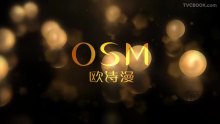 欧诗漫 OSM - 青春系列 - TVCBOOK