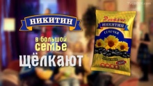Рекламный ролик Семечки Никитин - TVCBOOK