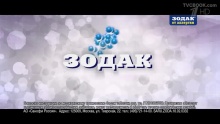 Реклама Зодак 2018 - TVCBOOK