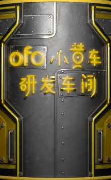 ofo小黄人生产车间 - TVCBOOK