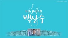 [농심] '백산수' 백인백색 TVCF (건강왕편) - TVCBOOK