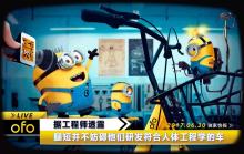 OFO - 偷窥小黄人造车工厂 - TVCBOOK