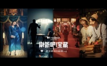 天猫《刷新吧！宝藏》第二集 - TVCBOOK