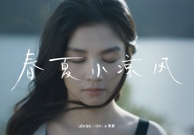 ubras《春夏小凉风》 - TVCBOOK