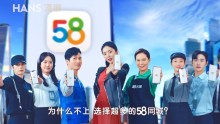 58同城-《奋斗者联盟》篇-15s - TVCBOOK