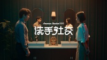 美标：洗手社交 - TVCBOOK