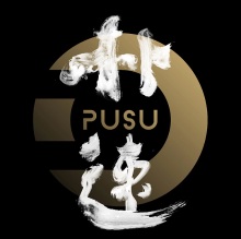 PUSU朴速广告的作品 - TVCBOOK