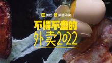 美团外卖《不得不盘的外卖2022》 - TVCBOOK