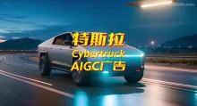 灵动首支特斯拉CYBERTRUCK-AIGC - TVCBOOK