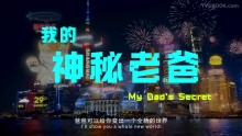 2022华为CNY《我的神秘老爸》_预告 - TVCBOOK