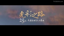 光彩事业25周年 梵曲配音 - TVCBOOK