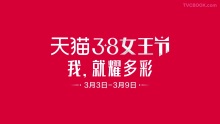 天猫 | 38女王节 - TVCBOOK