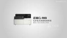 免疫检测系统CL900i 三维 #迈瑞&北极圈影视# - TVCBOOK