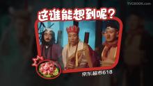 京东超市618-这谁能想到呢？ - TVCBOOK